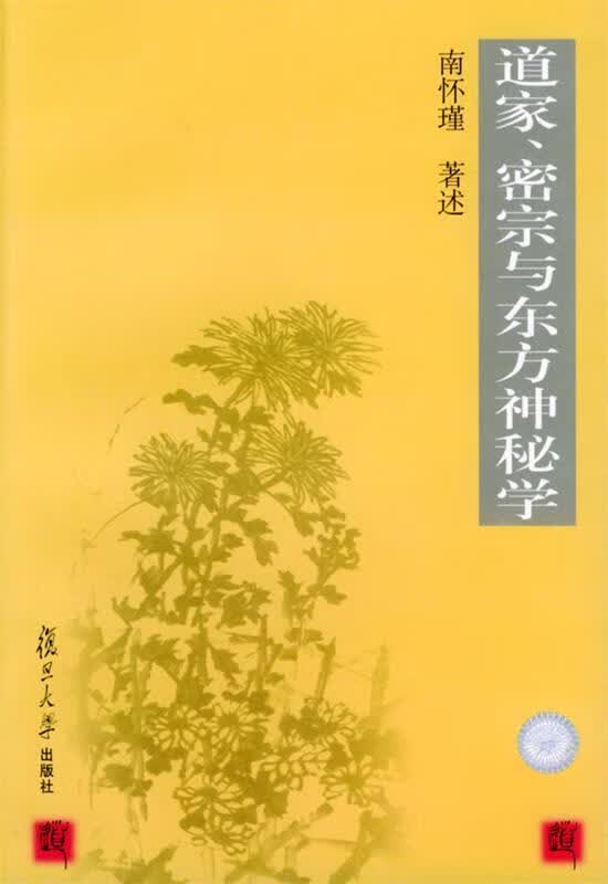 道家、密宗与东方神秘学