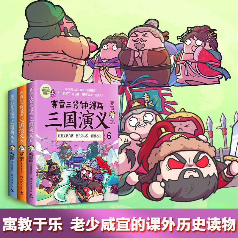 赛雷三分钟三国演义系列1-18册爆笑全彩漫画三国演义赛雷三分钟漫画三国演义全套中小学生历史课外读物 群雄逐鹿第2辑4-6共3册 -