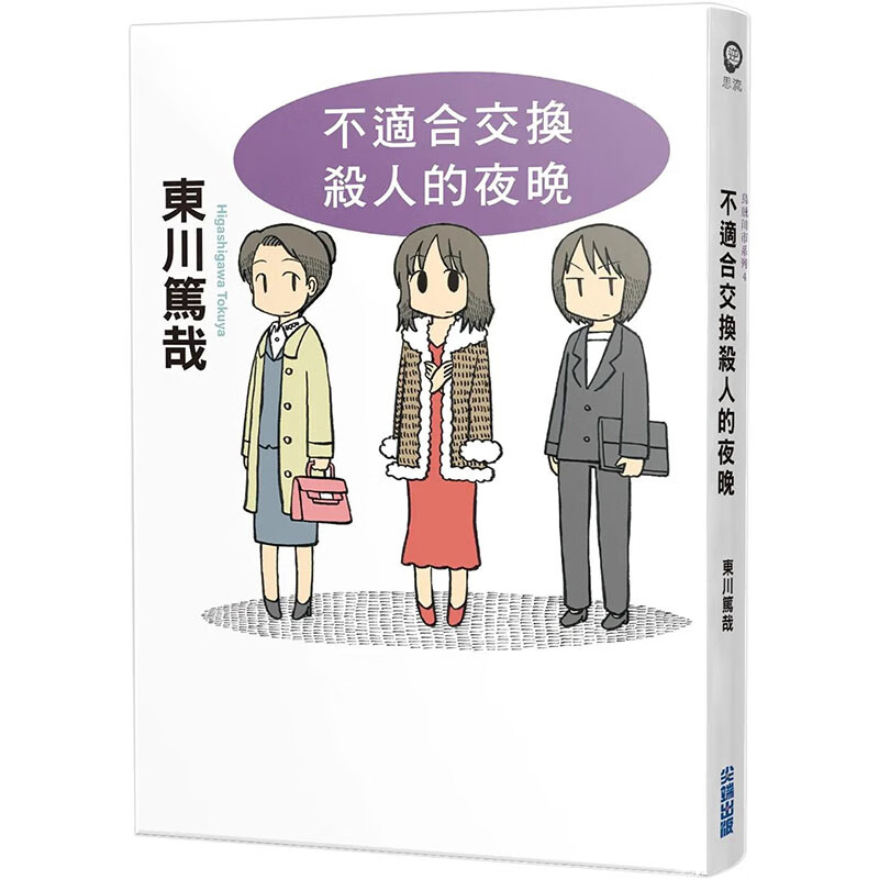 【翰德图书】不适合交换杀人的夜晚(全新插画版) 港台原版图书籍台版进口繁体中文 东川笃哉 翻译文学