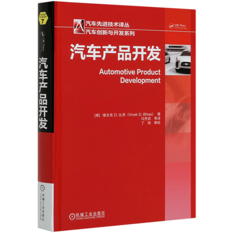 汽车产品开发(精)/汽车创新与开发系列/汽车先进技术译丛