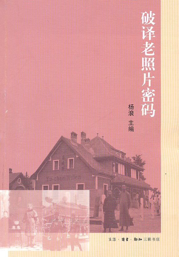 破译老照片密码