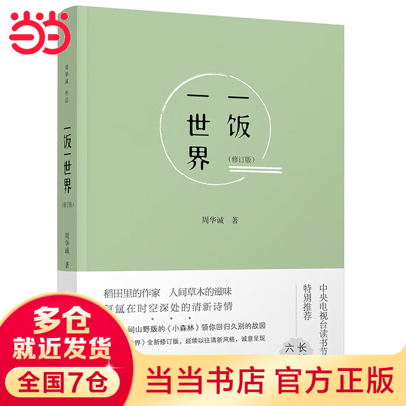 一饭一世界（修订版）