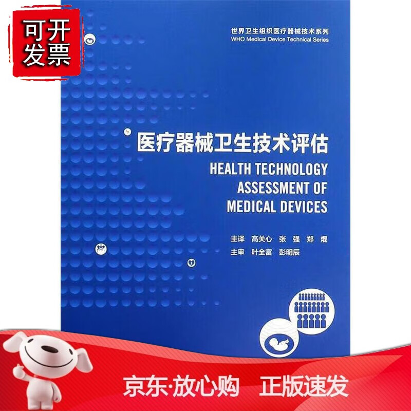 世界卫生组织医疗器械技术系列：医疗器械卫生技术评估(翻译版)