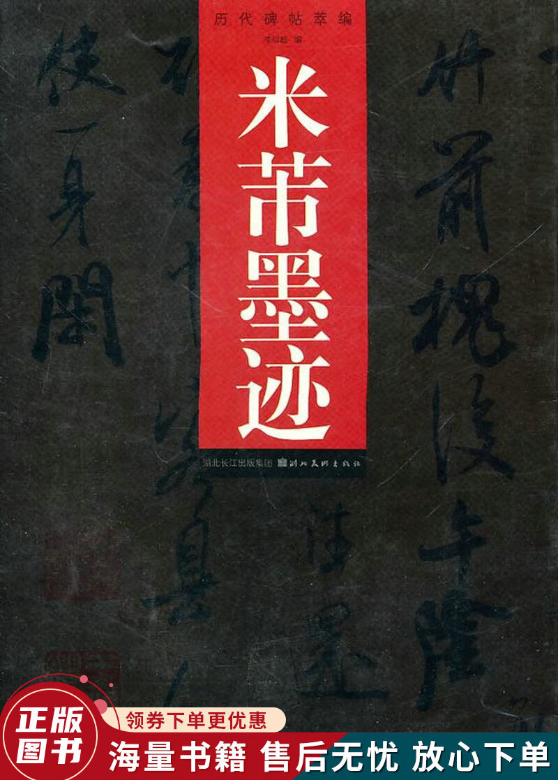 历代碑帖萃编：米芾墨迹