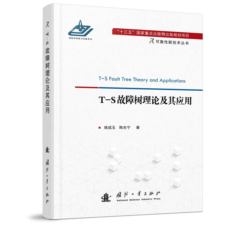 可靠性工程中的大数据分析 T-S故障树理论及其应用