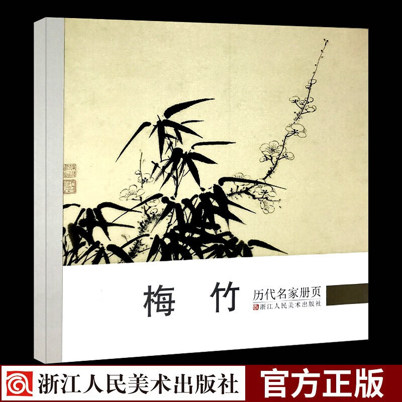 历代名家册页：梅竹 中国画名画家山水花鸟人物画全集 传世名画美术鉴赏临摹绘画技法艺术画册籍