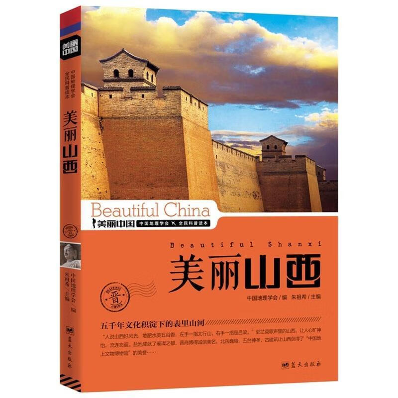 美丽山西 朱祖希主编【书】