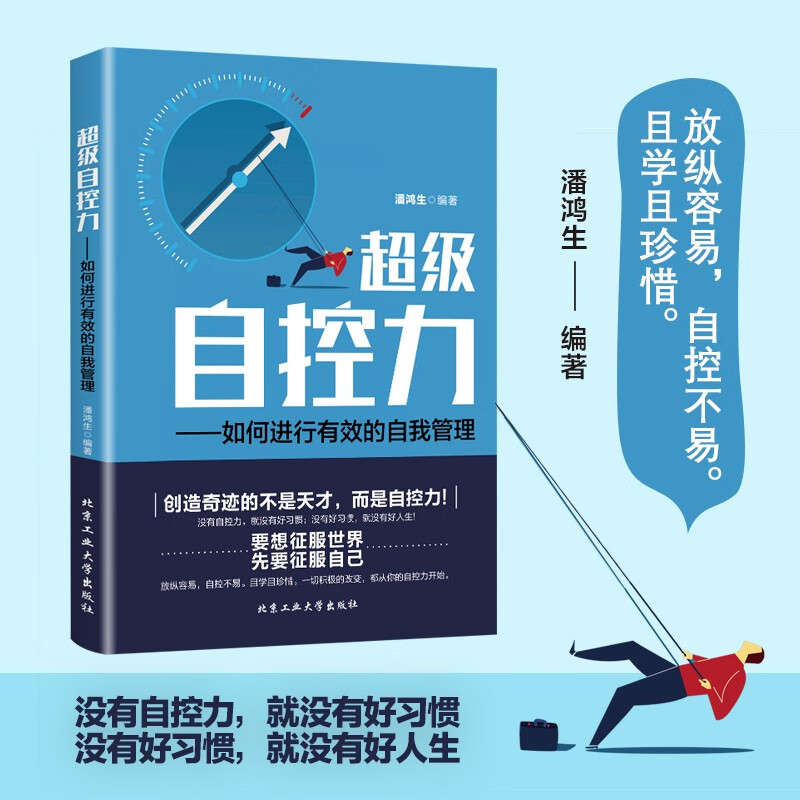 【现货】超级自控力 你只是看起来很努力 心灵自愈系列行为顽症与职场焦虑心理学入门基础书籍畅销书排行榜