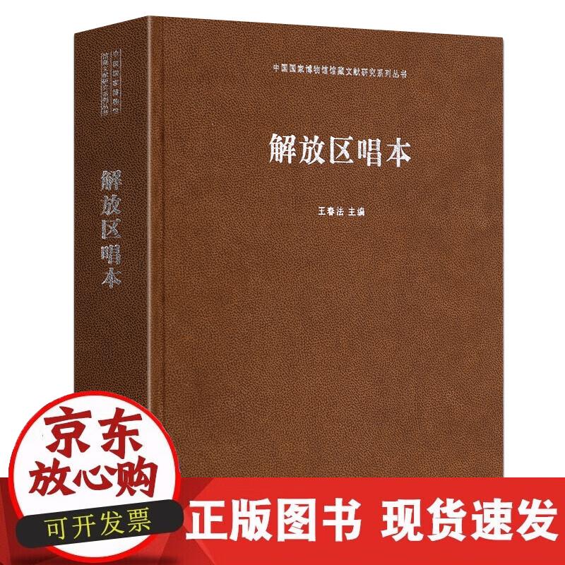 【现货】解放区唱本