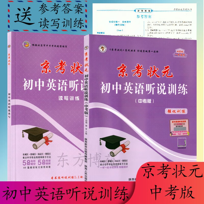 京考状元 初中英语听说训练 提升版 中考版 送读写训练 参考答案 提升分层训练 中考强化训练 中考版