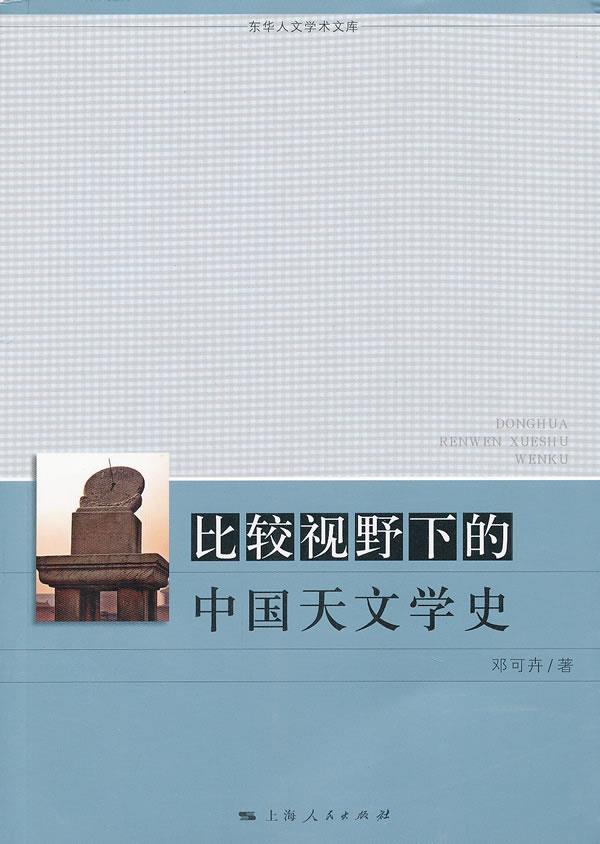 比较视野下的中国天文学史