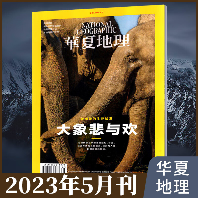 华夏地理杂志2023年8/7/6月 再探北极悬案 追逐未知 探秘最后的荒野 5/4/3/2/1月 人文地理旅游期刊学生课外阅读书籍 华夏地理 2023年5月【大象悲与欢】