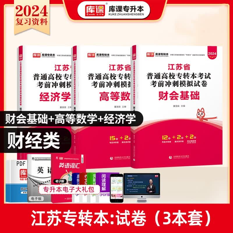 备考2024】江苏专转本新大纲高数语文经济学财经管理电子信息类教材必刷2000题历年真题卷习题五年一 财经类(数学+经济学+财会)模拟卷 江苏省
