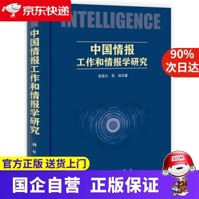 中国情报工作和情报学研究 包昌火,包琰 科学出版社 9787030394750
