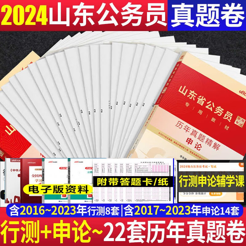 山东省考历年真题教材】中公教育2024年山东省公务员考试用书行测申论专用教材真题试卷2023山东考公资料a类b类c类试题卷刷题 行测+申论 真题2本
