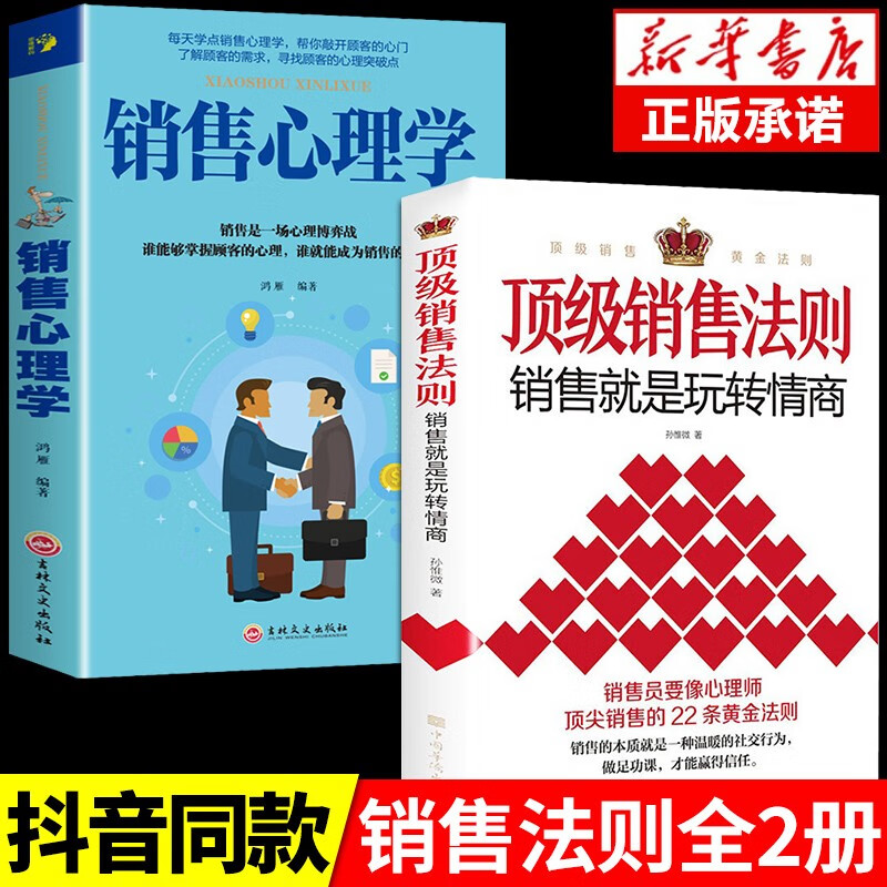 新华 销售法则 销售就是要玩转情商会玩心理学不会聊天就别说你懂技巧和话术销售类书籍营销管理房产汽车口才书樊登推荐 【全套2册】销售法则+销售心理学