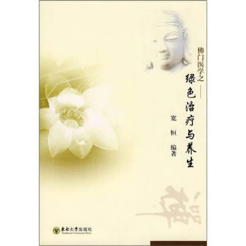 佛门医学之绿色*与养生