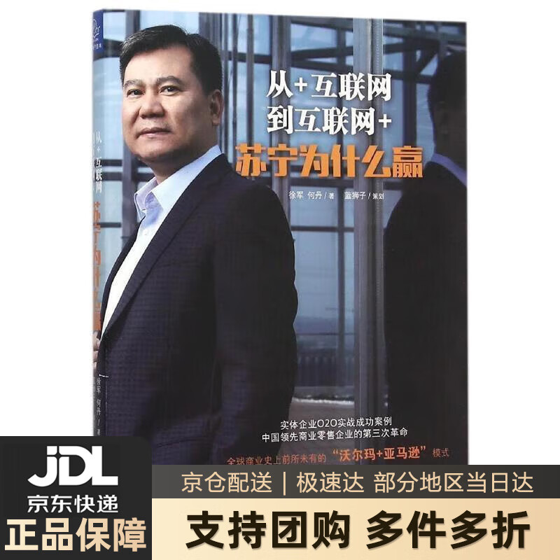 【 送货上门】从+互联网到互联网+ 苏宁为什么赢