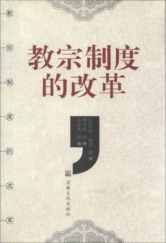 教宗制度的改革【好书】
