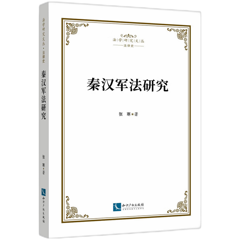秦汉军法研究