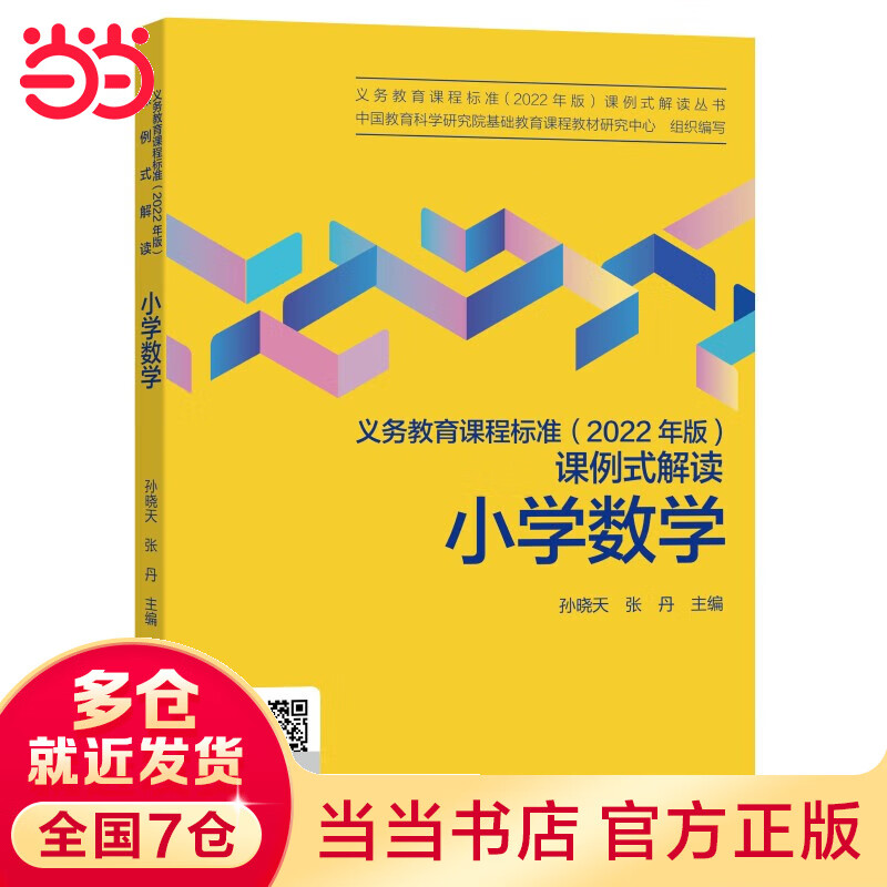 【当当】义务教育课程标准（2022年版）课例式解读 小学数学