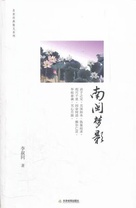 南闽梦影 李叔同 天津教育出版社