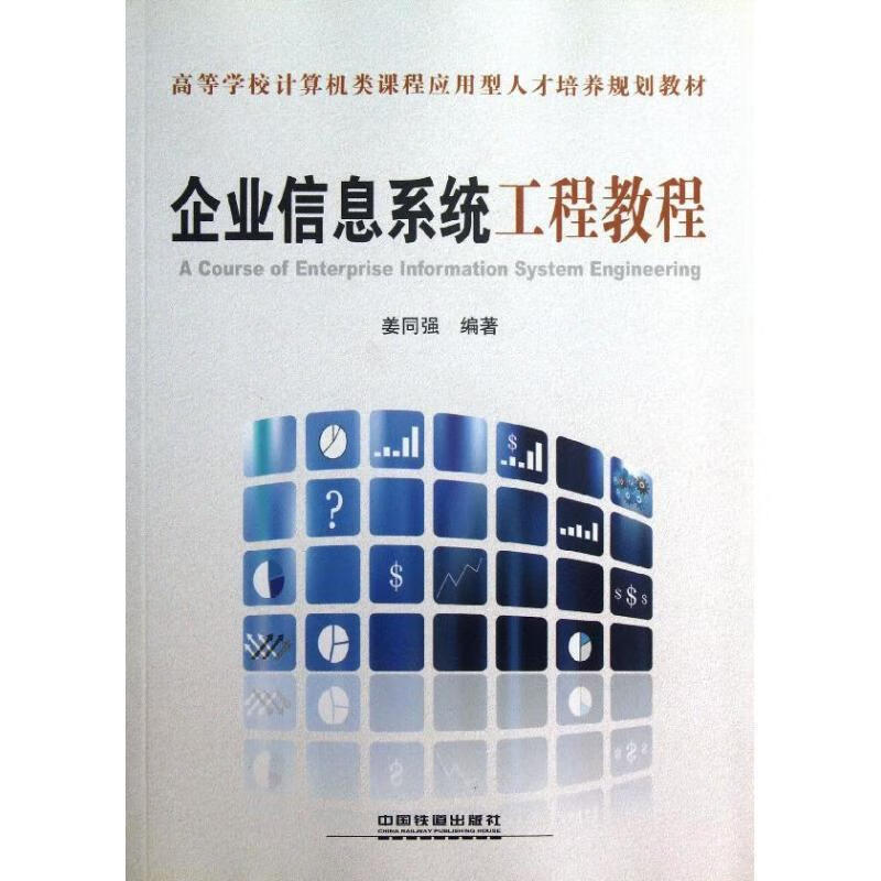 企业信息系统工程教程