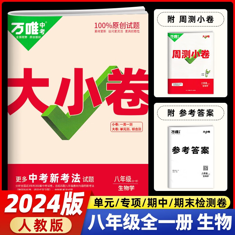 2024新版万唯中考大小卷七年级上册八年级上册九年级全一册试卷人教版万维中考大小卷初一7年级同步单元测试卷检测卷 大小卷八年级全一册 生物 人教版