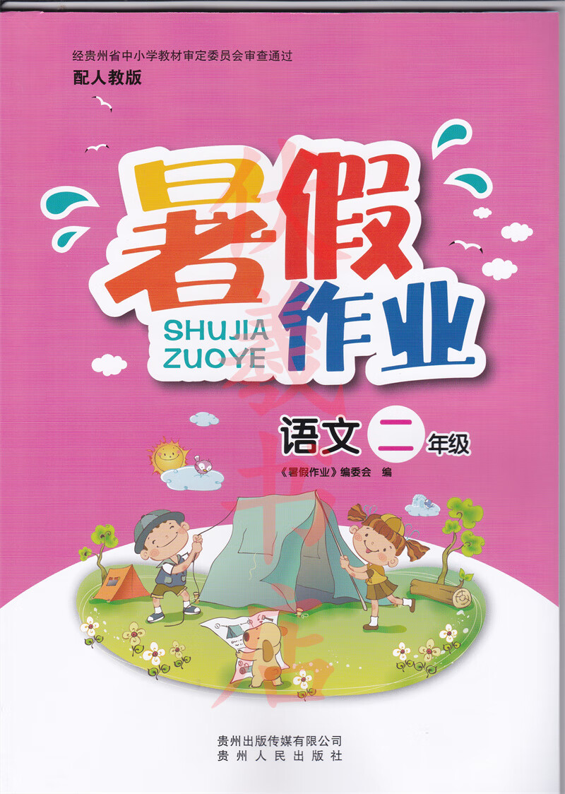 司华2022贵州暑假作业语文2 二年级语文暑假作业人教版贵州人民出版社