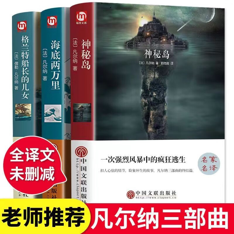 精装格兰特船长的儿女神秘岛两本凡尔纳原著科幻小说三部曲青少年版初中生必读世界文学名著课外书神密岛非人民教育出版社 三本套装定价（76元）