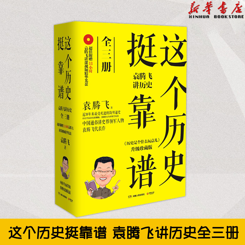 这个历史挺靠谱(附光盘袁腾飞讲历史共3册升级珍藏版