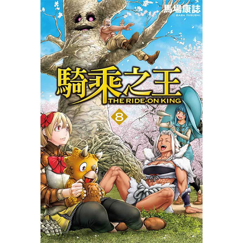 现货 骑乘之王8 漫画 东立 马场康志 台版图书【神话典传】