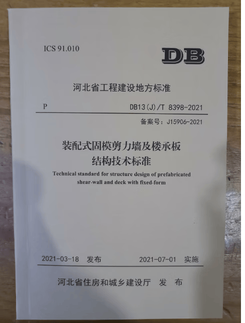 现货 装配式固模剪力墙及楼承板结构技术标准 DB13(J)/T8398-2021 河北地方标准 定价35