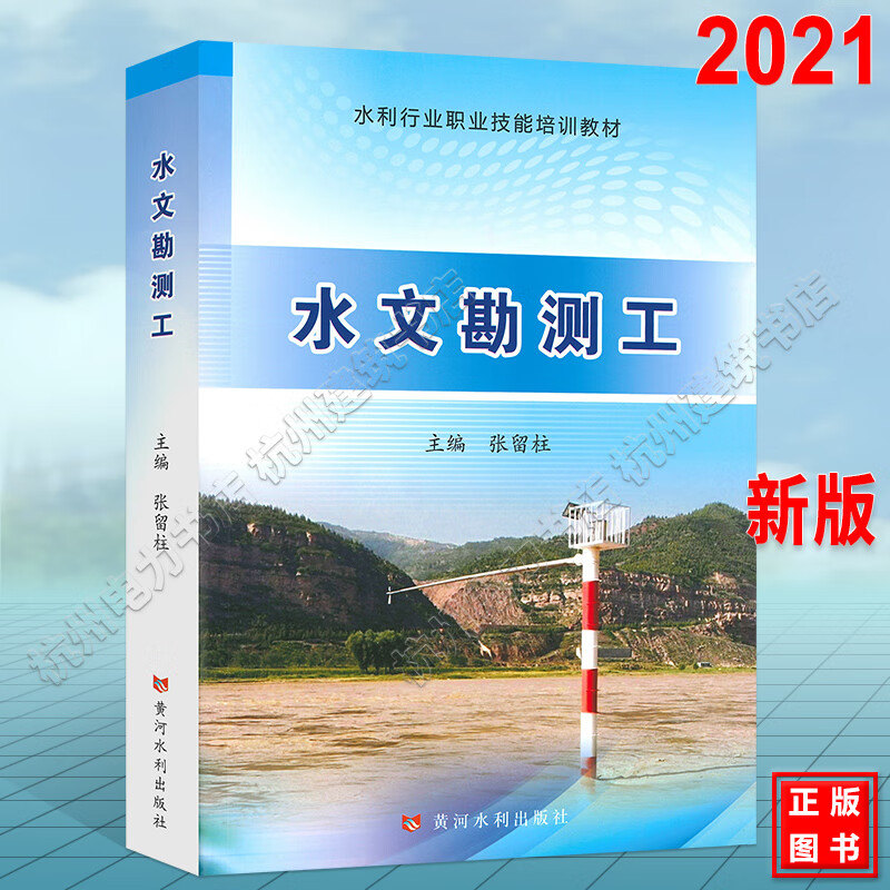 水利行业职业技能培训教材：水文勘测工