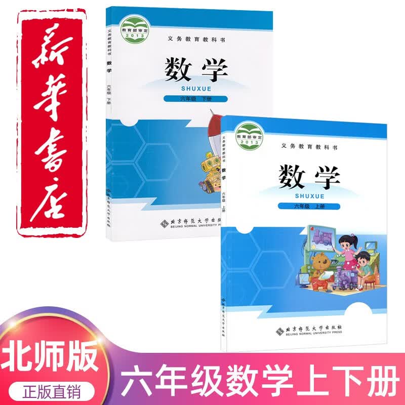 2023新版小学六年级上下册数学书北师版教材教科书 6六年级上册下册数学课本人北师大版教科书新华