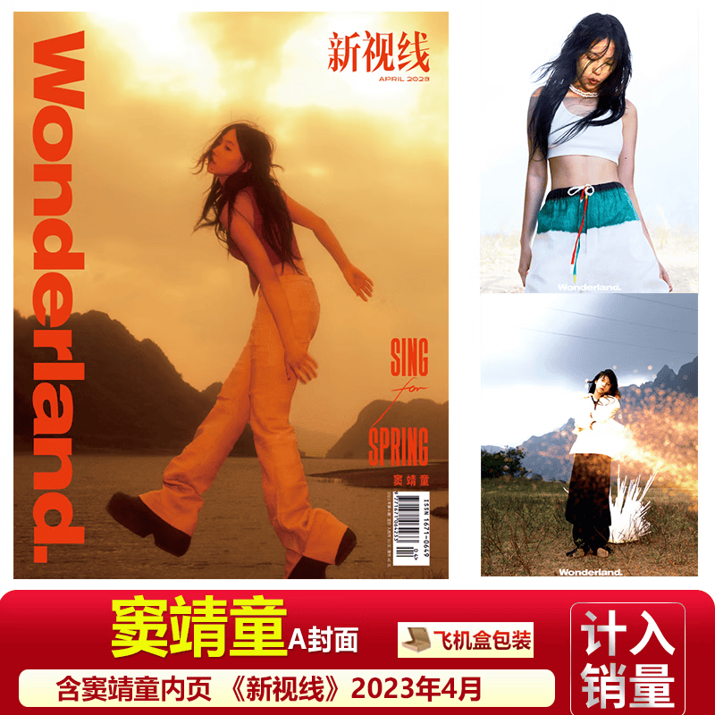 计入销量 四月 窦靖童Wonderland周年刊A/B封面可选 新视线Wonderland杂志2023年4月/期 #窦靖童轻快春游# A款封面