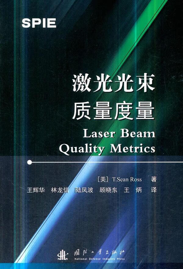 包邮：激光光束质量度量电子与通信激光质量度量 图书