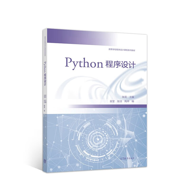 【书】Python程序设计 张莉