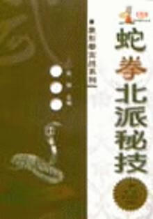 蛇拳北派秘技 高翔主编 安徽科学技术出版社