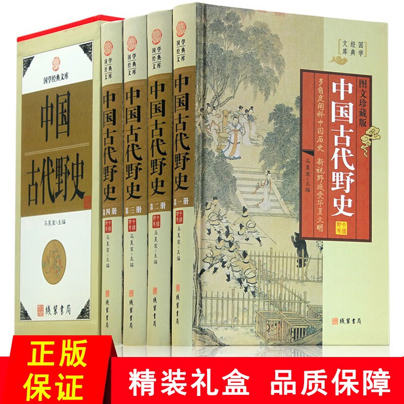 中国古代野史 图文珍藏版 全套精装共4册 中国历史故事读物书籍