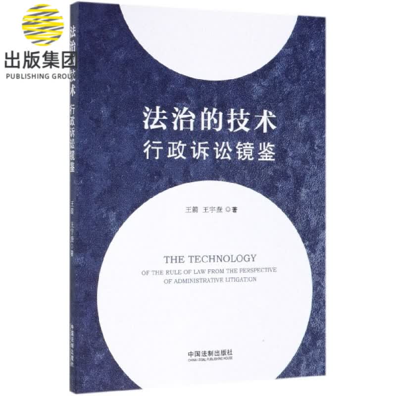 法治的技术(行政诉讼镜鉴)