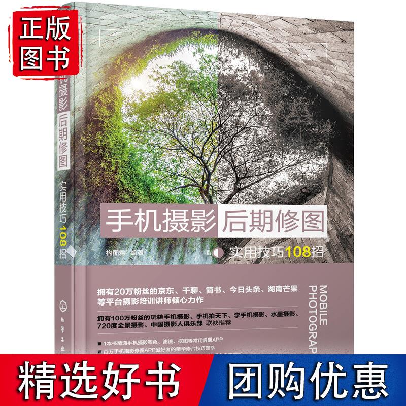 手机摄影后期修图实用技巧108招 手机摄影入门人像静物摄影艺术集摄影书构图教程大全技巧画册风光摄影后