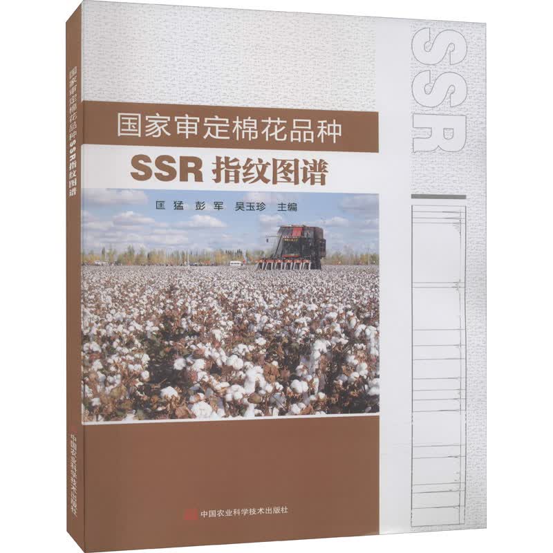 国家审定棉花品种SSR指纹图谱 匡猛,彭军,吴玉珍 编 书籍