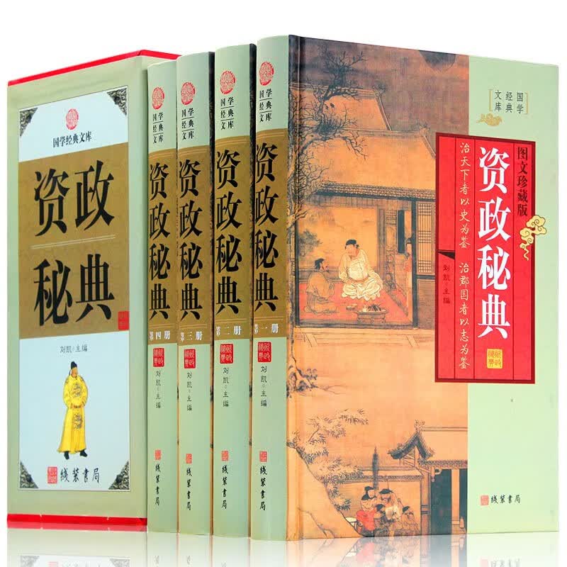 4册资政秘典 图文珍藏版 精装 文白对照 原文译文注释 题解资政通鉴 青少年版史记故事