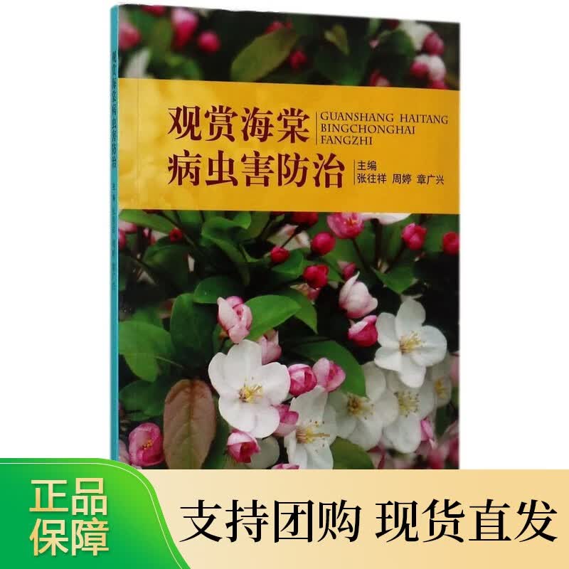 观赏海棠病虫害防治 7812