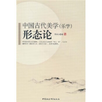 中国古代美学形态论 劳承万 著【书】