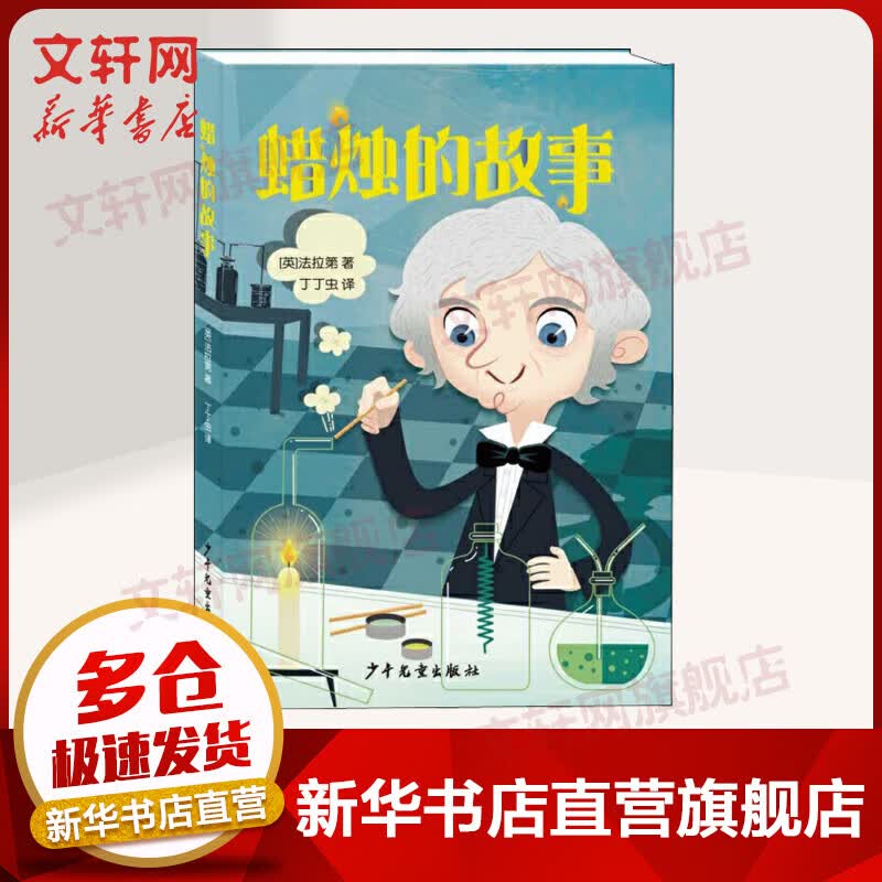 蜡烛的故事 中小学生推荐阅读指导目录  写给儿童的化学启蒙书这就是化学 英法拉第著 二三是年级课外书少年儿童出版社非注音版 新华 儿童读物