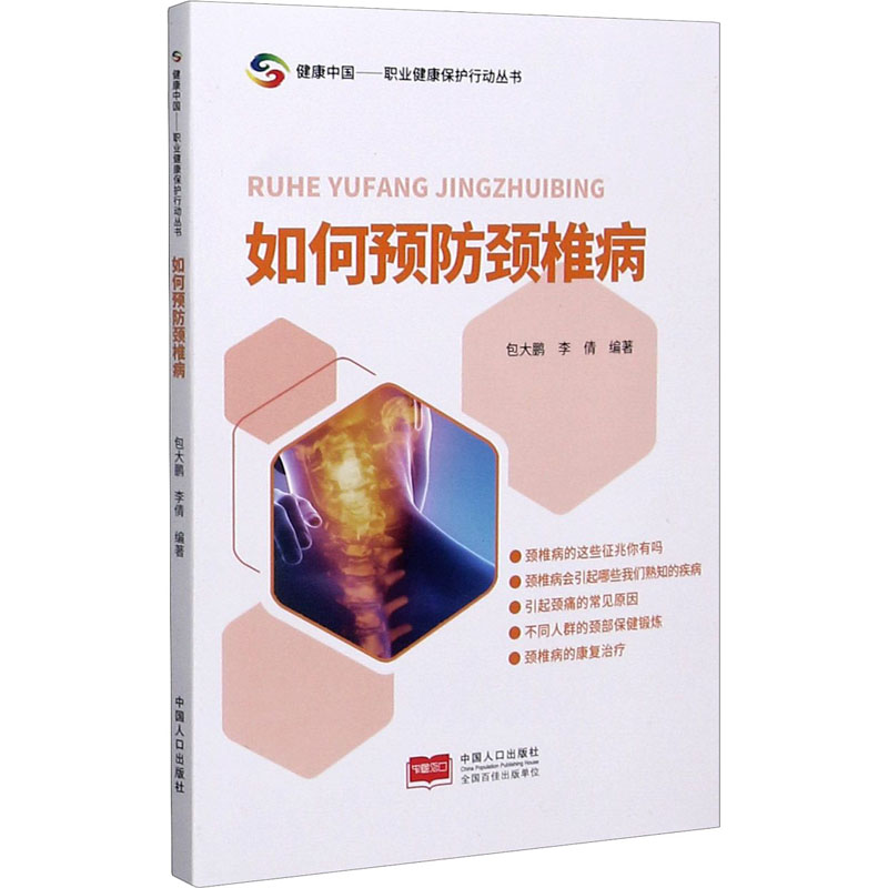 如何预防颈椎病 图书