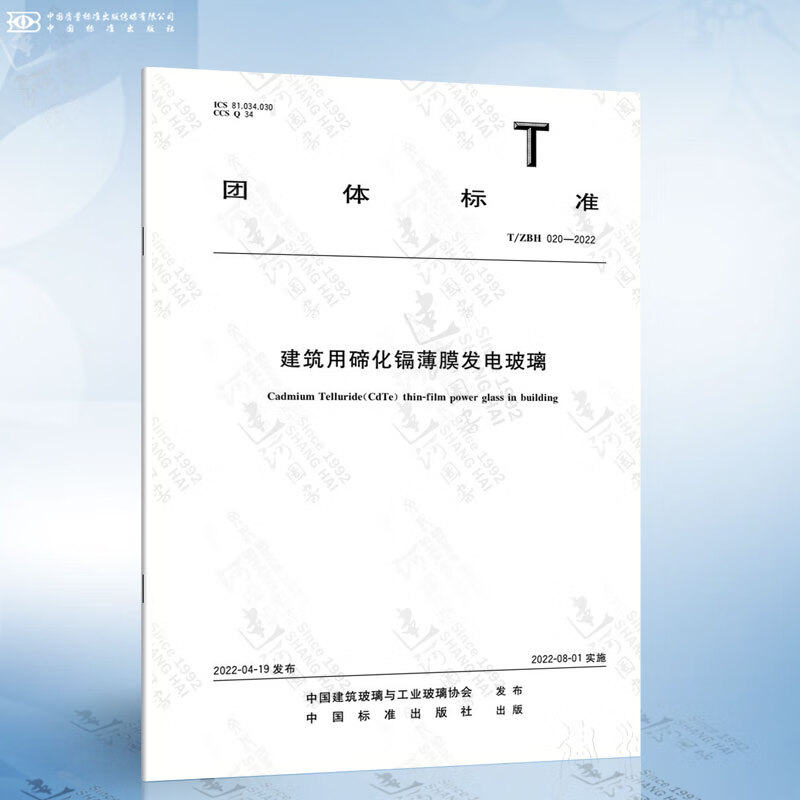 T/ZBH 020-2022 建筑用碲化镉薄膜发电玻璃