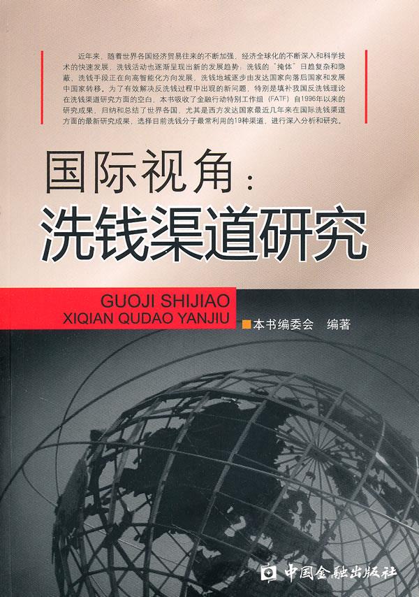 国际视角：洗钱渠道研究
